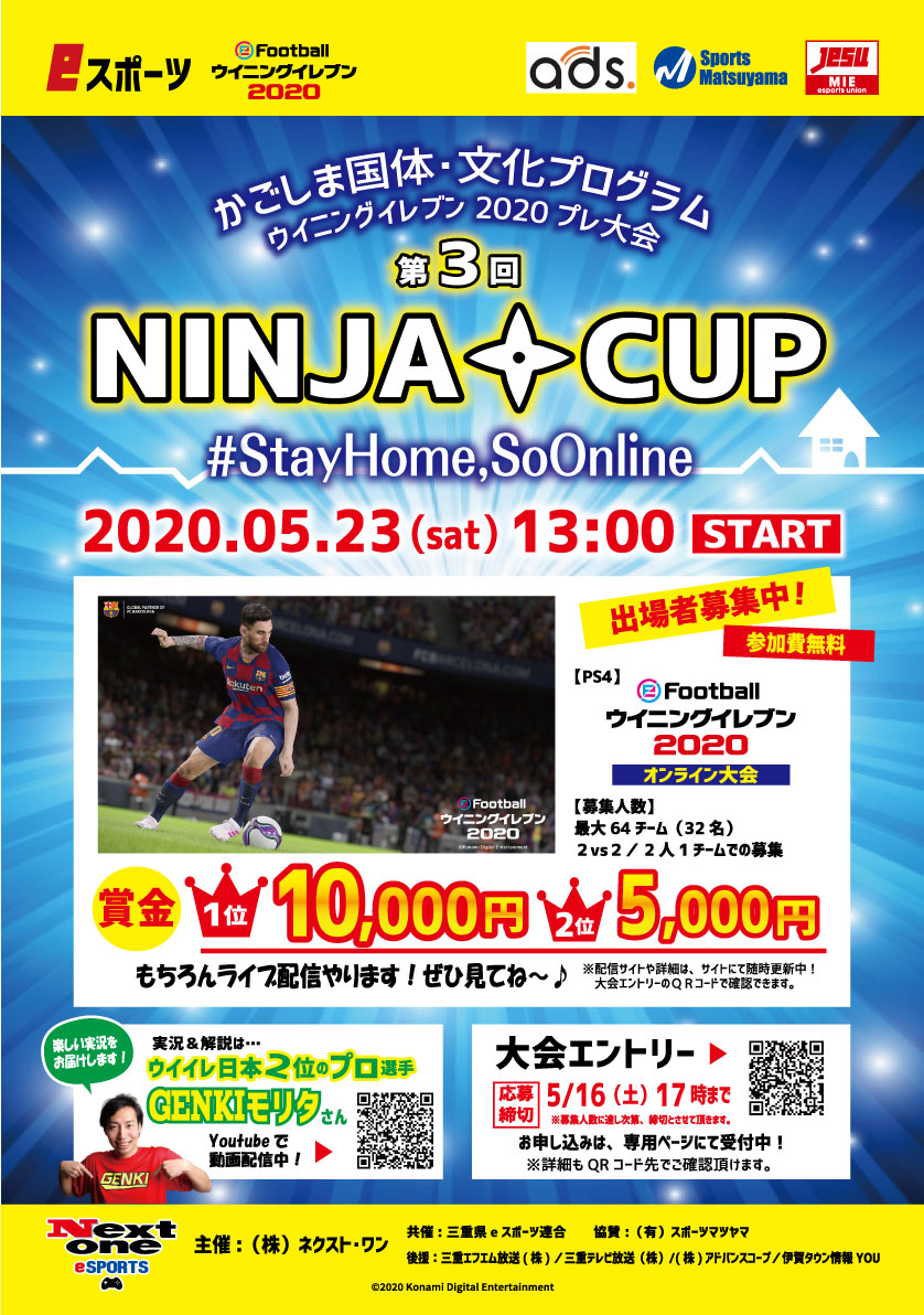 第3回NINJA CUP 開催 – 一般社団法人 三重県 eスポーツ連合 公式サイト